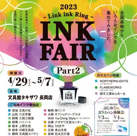 【イベント出店】文具館タキザワ長岡店 INK FAIR~Link ink Ring~Part2 | 石丸文行堂 文房具専門店